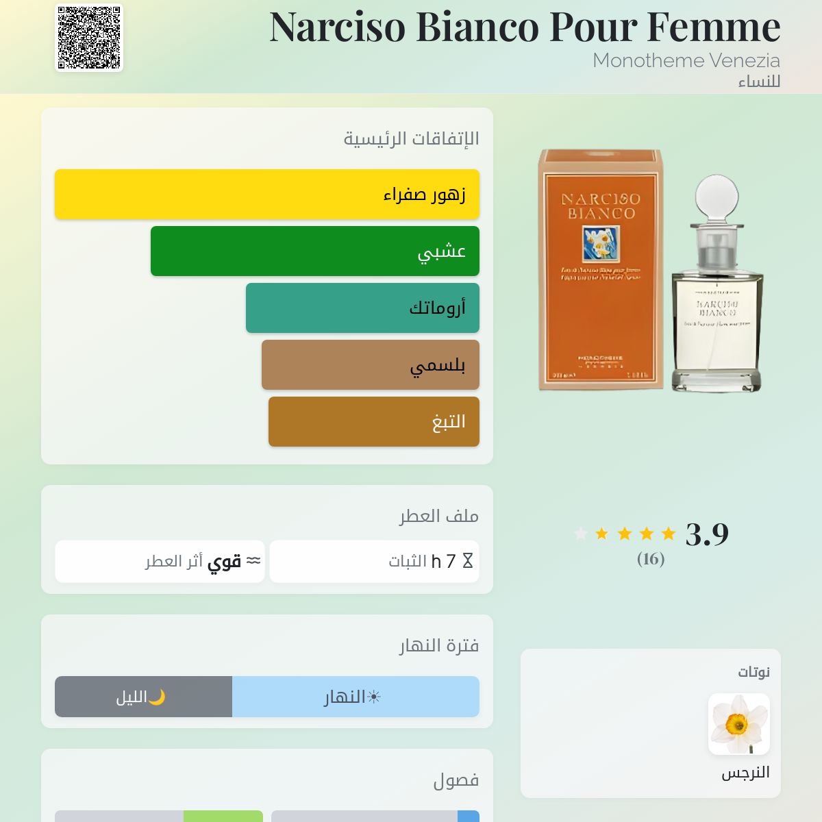 Narciso Bianco Pour Femme Monotheme Venezia عطر - a fragrance للنساء