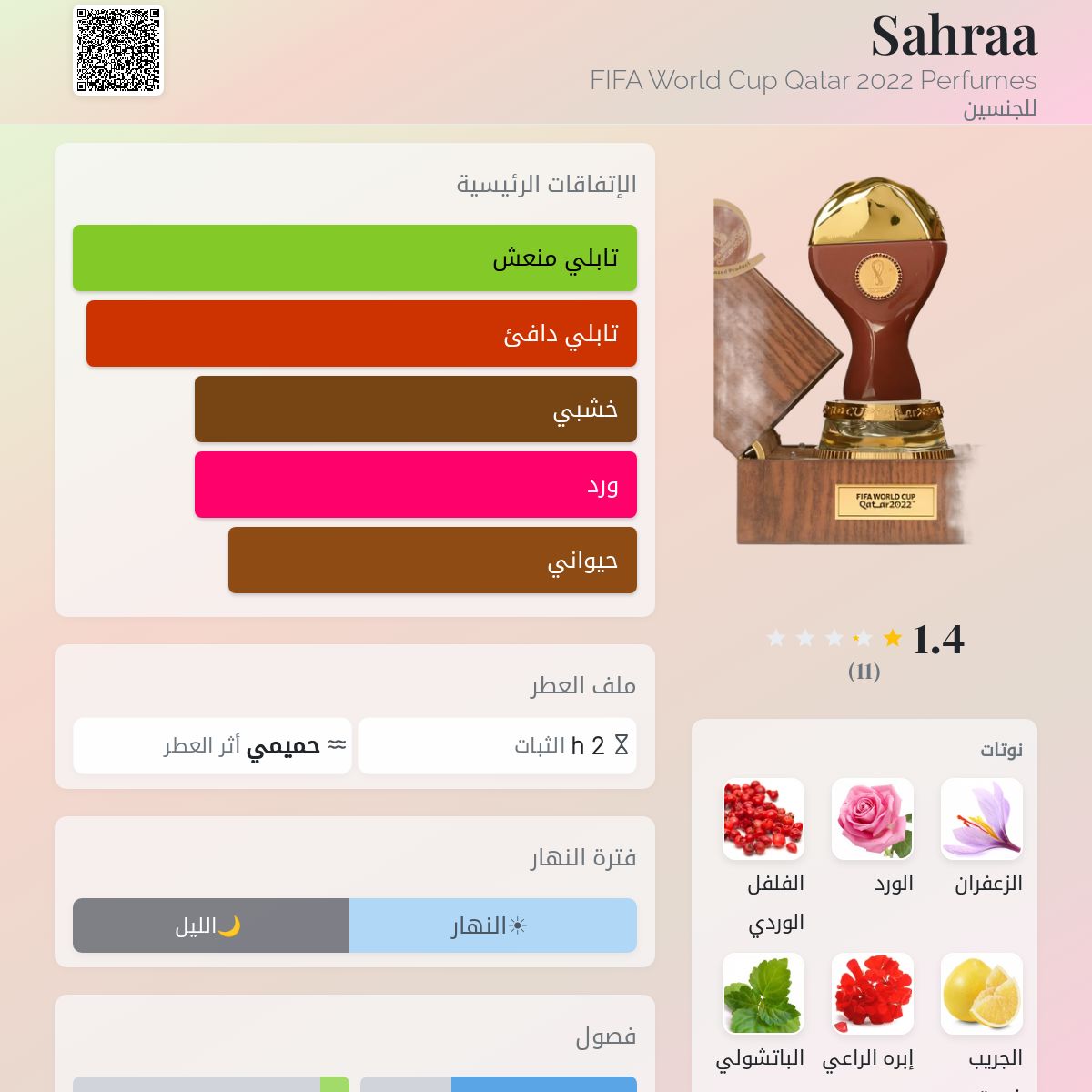 Sahraa FIFA World Cup Qatar 2022 Perfumes عطر - a fragrance للجنسين 2022
