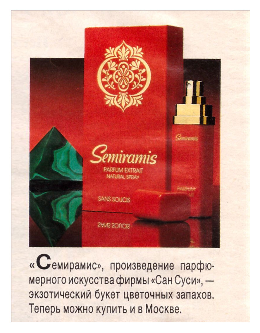 Semiramis Sans Soucis perfume - a fragrance for women 1980